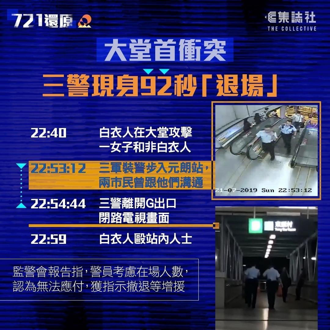 721還原1｜CCTV重組元朗站警蹤 三警 92 秒離場 防暴、白衣人擦身全紀錄 | LIHKG 討論區