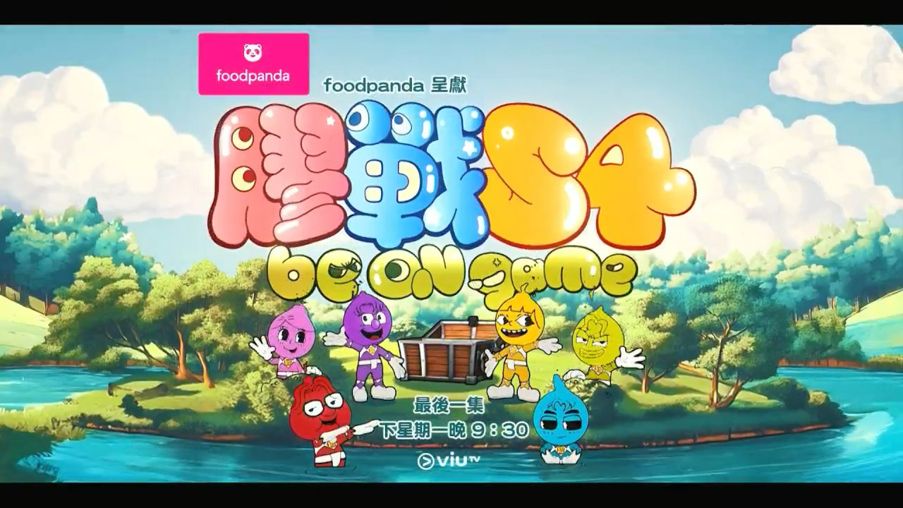 《膠戰S4》 星期一至五21:30-22:30 (4) | LIHKG 討論區